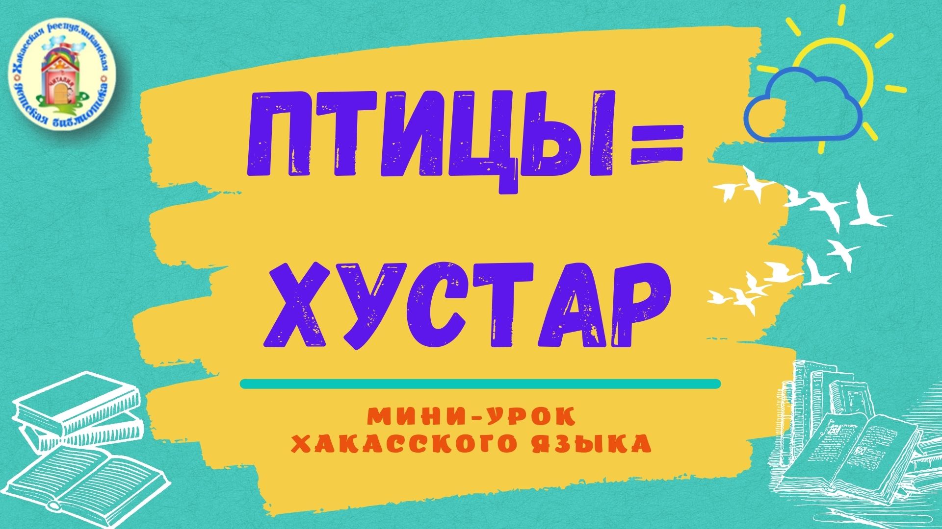 Мини-урок. Птицы =  Хустар.mp4