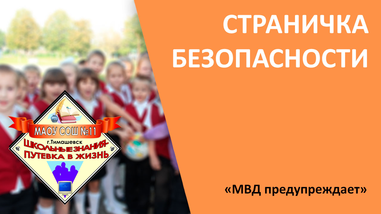 МВД предупреждает часть 3