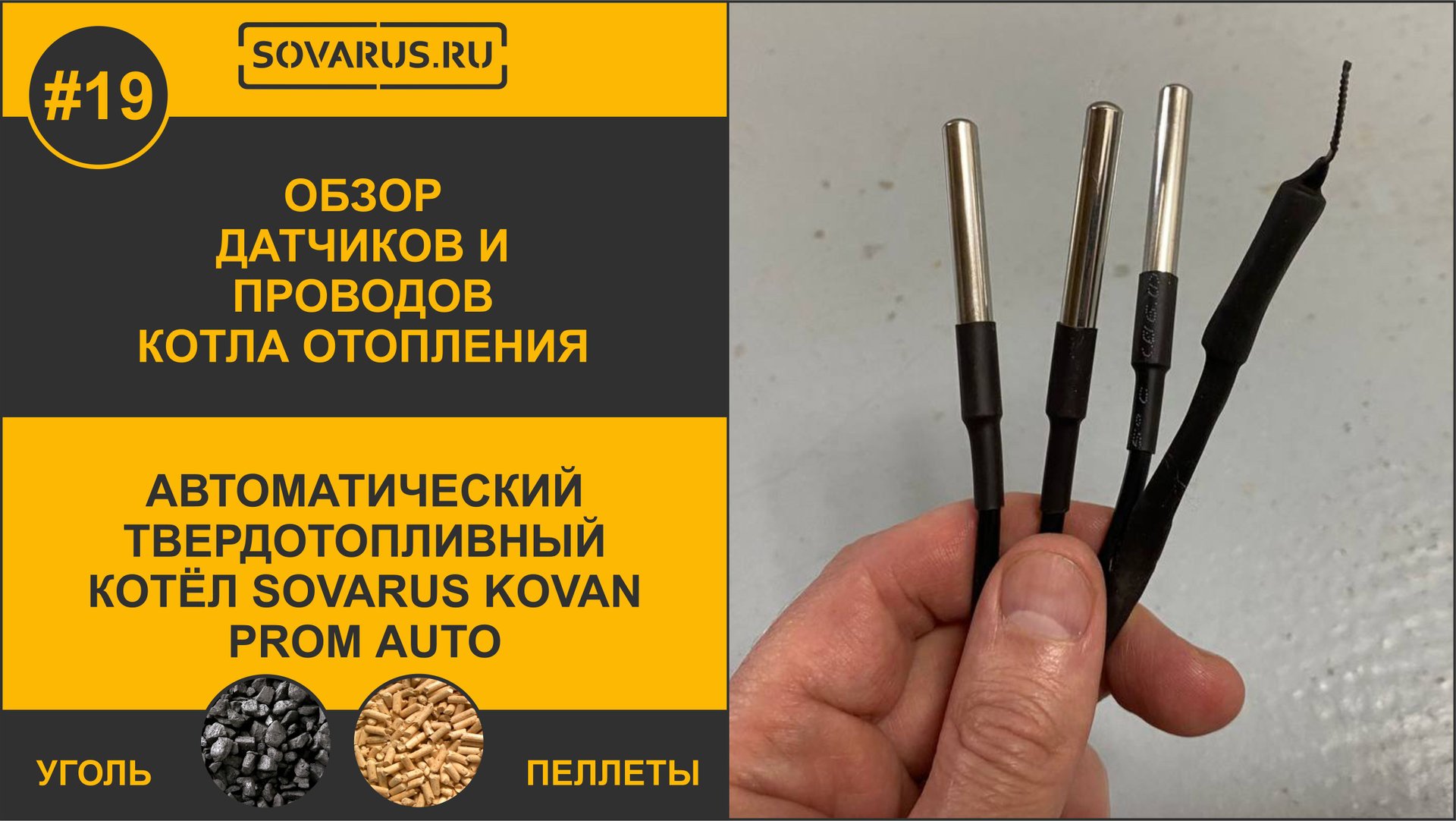 Всё о датчиках автоматических котлов Sovarus Оптимизация системы отопления.