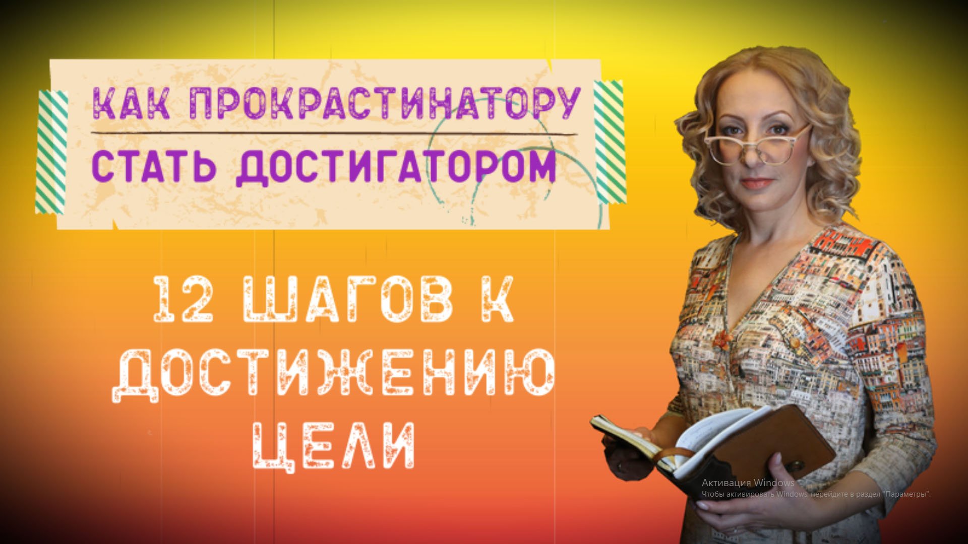 Как прокрастинатору стать достигатором: 12 шагов к достижению цели