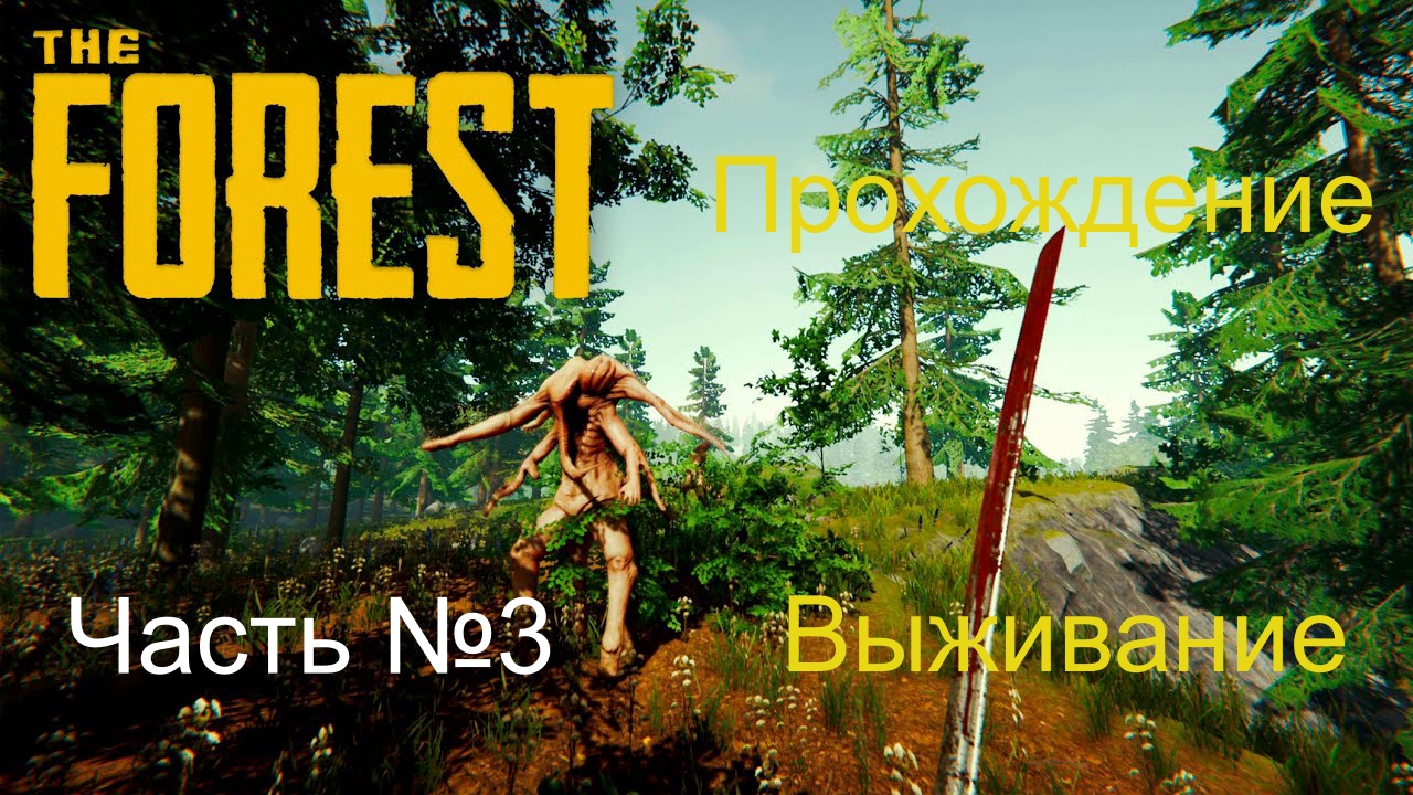 The Forest  Прохождение игры