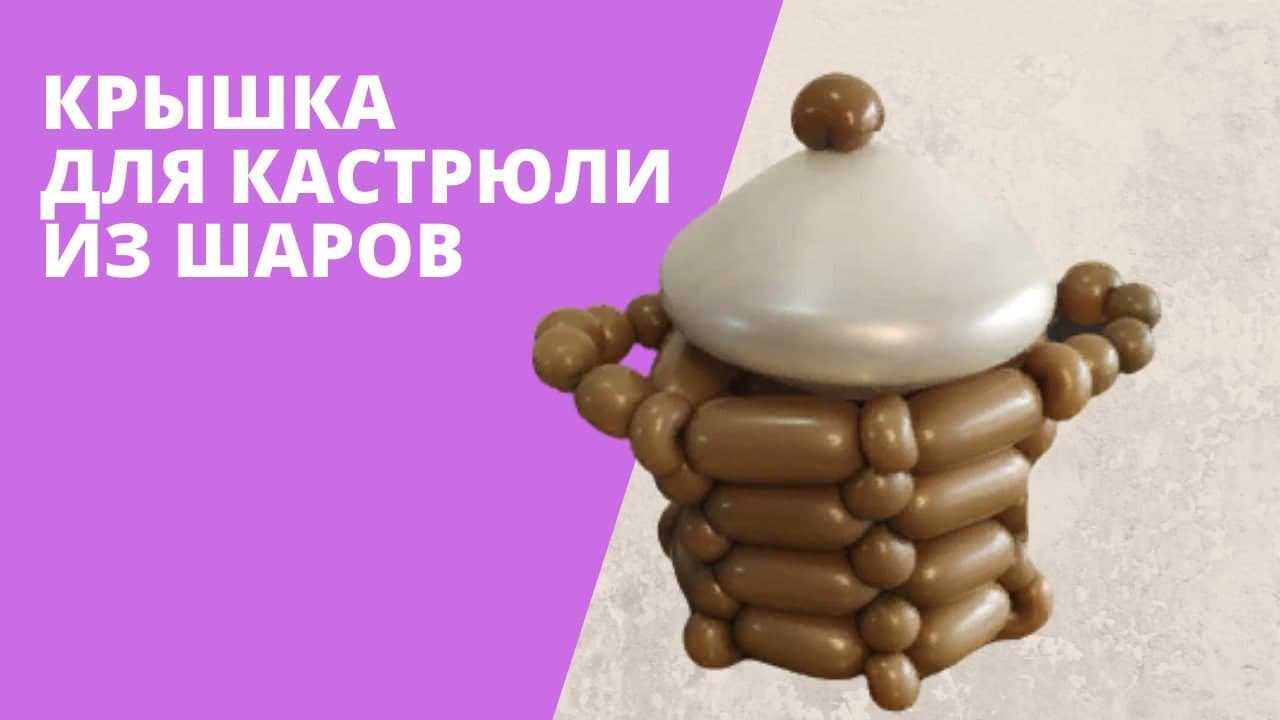 Крышка для кастрюли из воздушных шаров.mp4