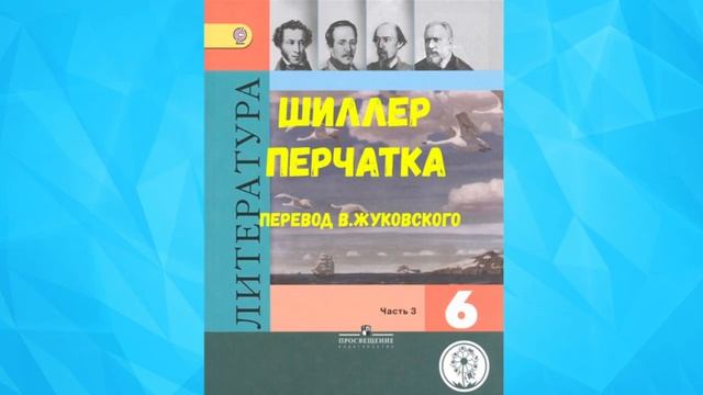 ЛИТЕРАТУРА 6 КЛАСС ИОГАНН ФРИДРИХ ШИЛЛЕР ПЕРЧАТКА ПЕРЕВОД В. ЖУКОВСКОГО АУДИО СЛУШАТЬ.