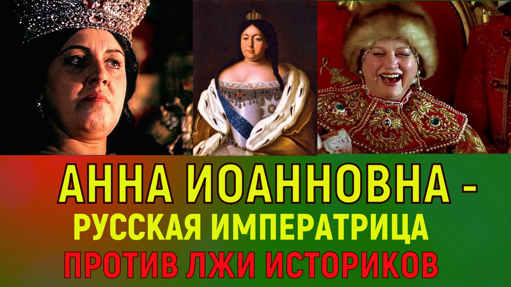 АННА ИОАНОВНА, КОТОРУЮ ВЫ НЕ ЗНАЛИ