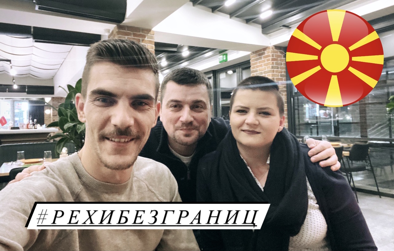 s01e02 / #рехибезграниц в Северной Македонии / @FizioCentr  в гостях у Риты Шинани