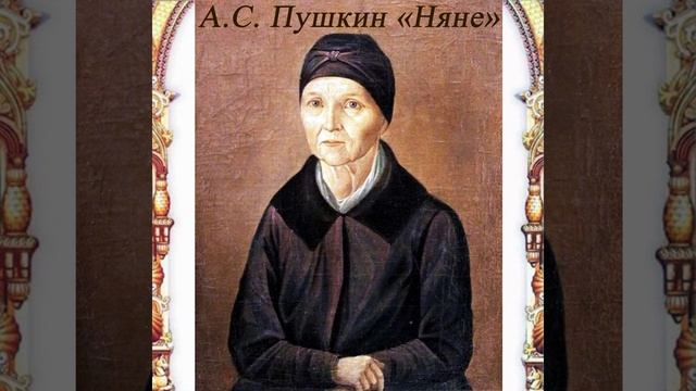 Няне - Пушкин А. С. #shorts