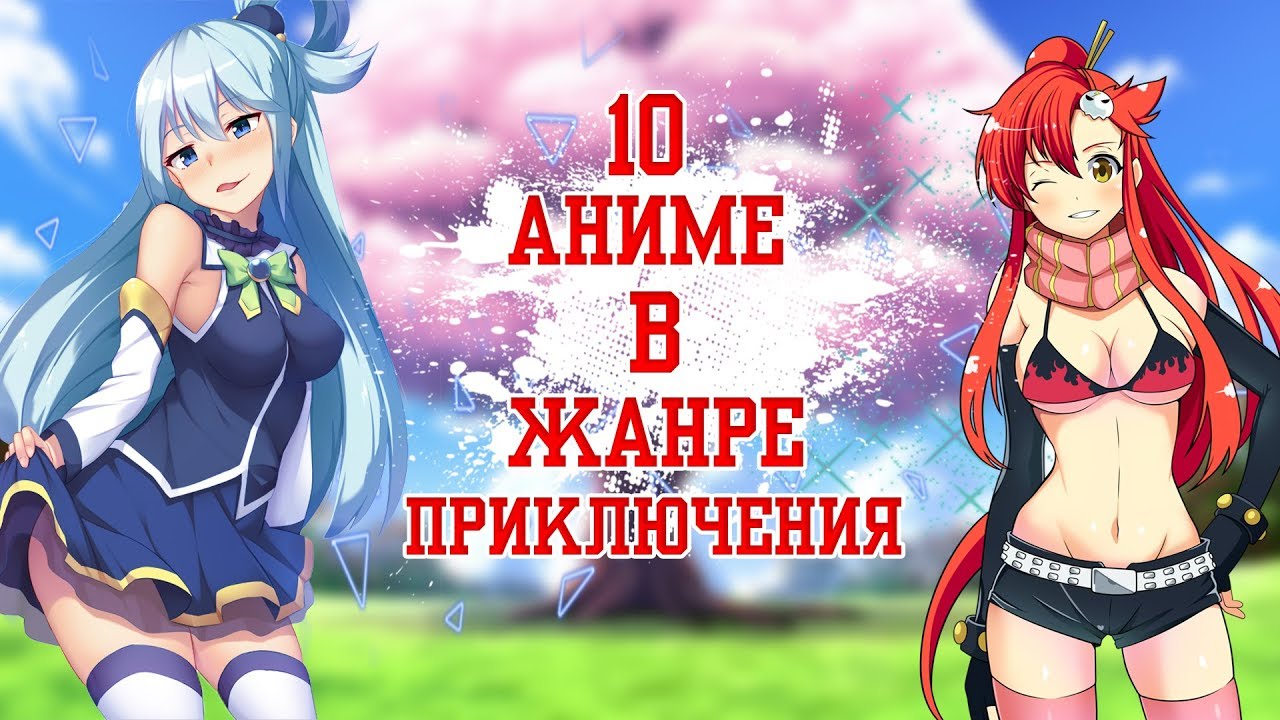 10 Аниме в жанре приключения