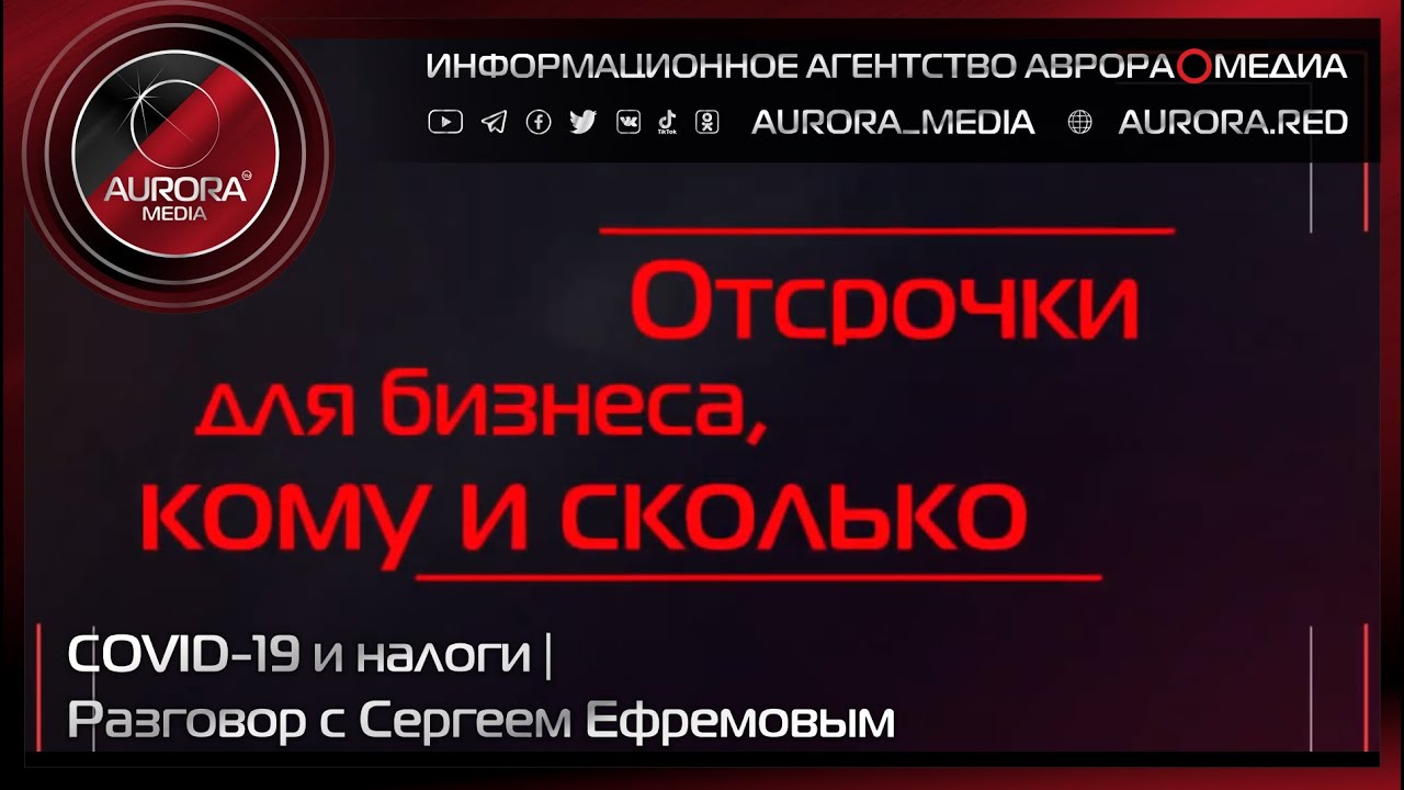 АВРОРА⭕️2020 ｜ Налоги в эпоху COVID-19 - Разговор с Сергеем Ефремовым