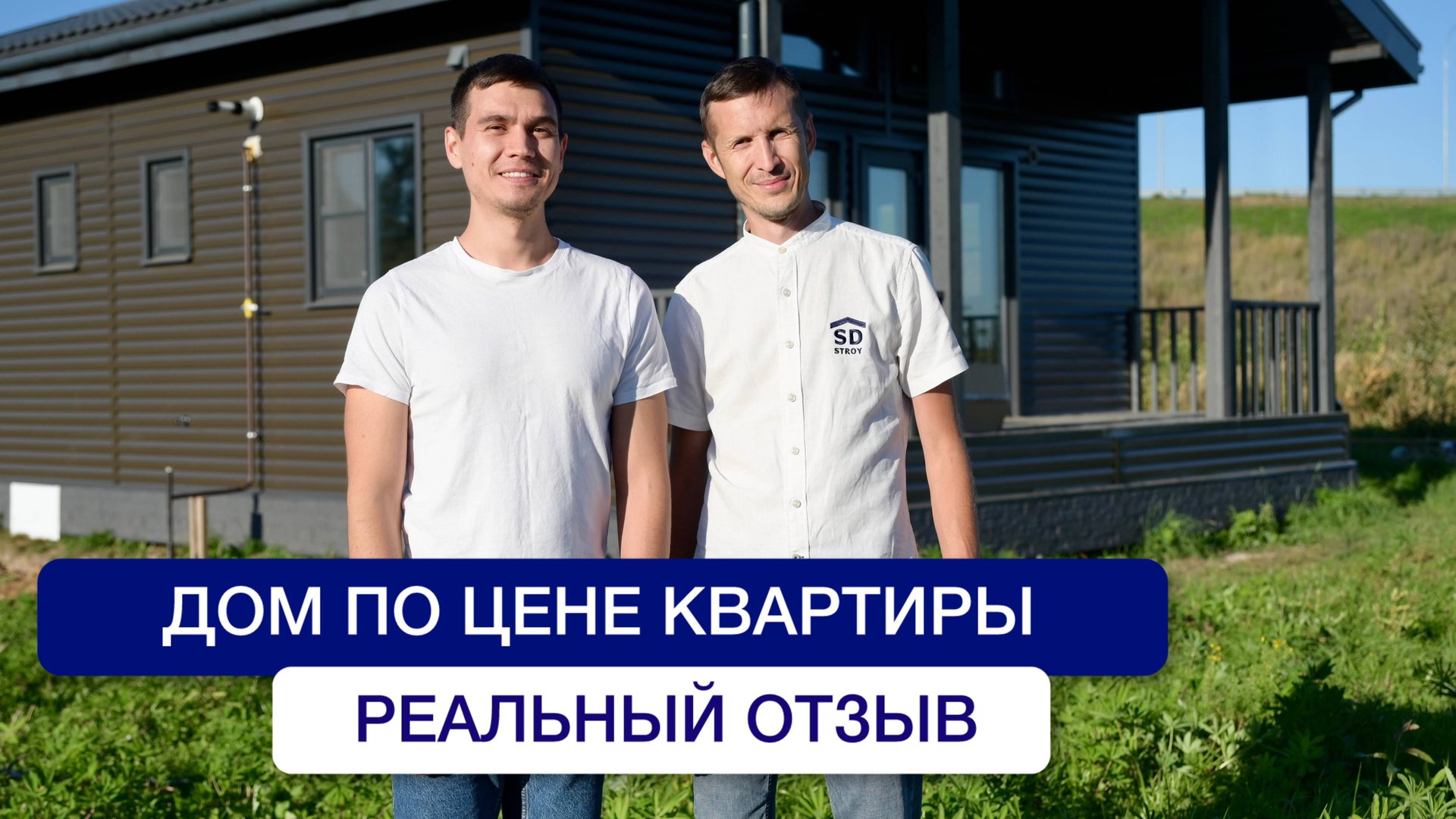 РЕАЛЬНЫЙ ОТЗЫВ ЗАКАЗЧИКА. Каркасный дом по цене квартиры