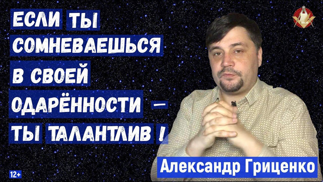 Александр Гриценко: Если ты сомневаешься в своей одарённости - ты талантлив!