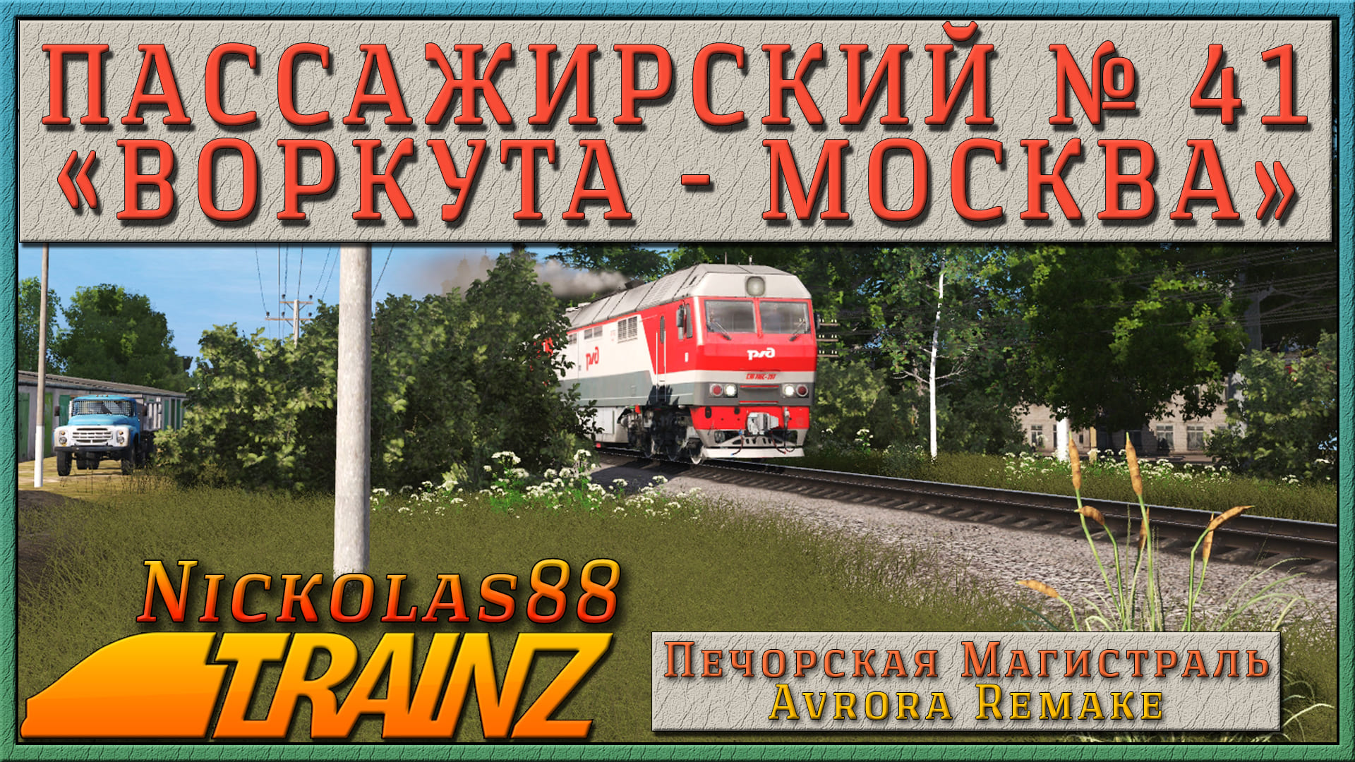 Сценарий «Пассажирский № 41 Воркута — Москва». Trainz Railroad Simulator 19/22
