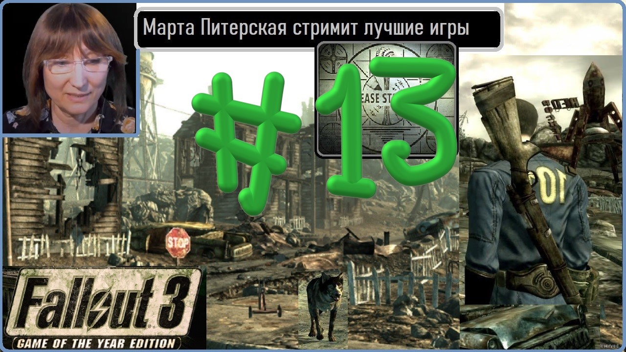 #13 Fallout 3 goty Фоллаут 3. Спасение из Рая. Псина. Штаб регуляторов. Нечелов-ий гамбит. Интерьеры