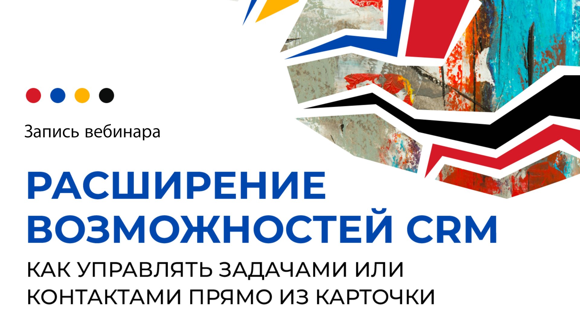 Бесплатный вебинар Расширение возможностей CRM