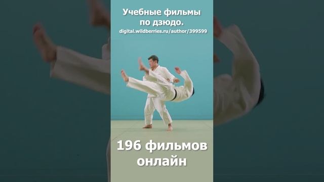 #Дзюдо. #Кодокан. Учебные фильмы. #Бросок с захватом пояса спереди.