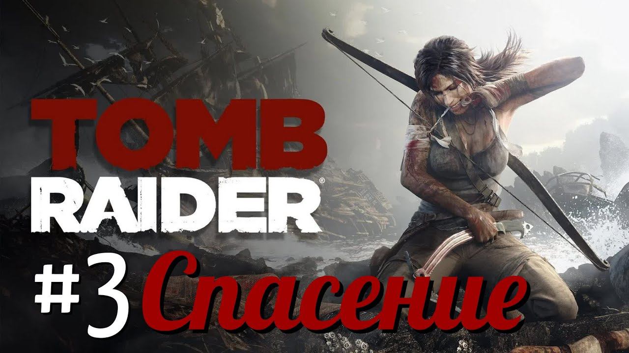 Tomb Raider - Спасение #3