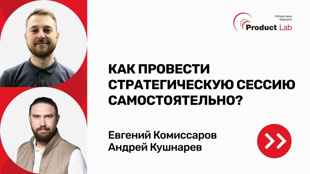 Как провести стратегическую сессию самостоятельно?
