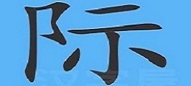 际 (jì) border; edge; interval*