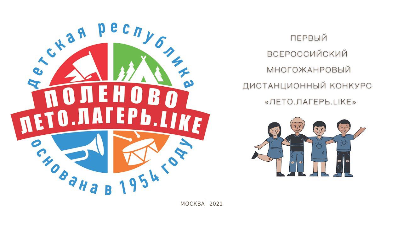 Награждение в Всероссийском многожанровом дистанционном конкурсе «Лето. Лагерь. Like», 2021 г.