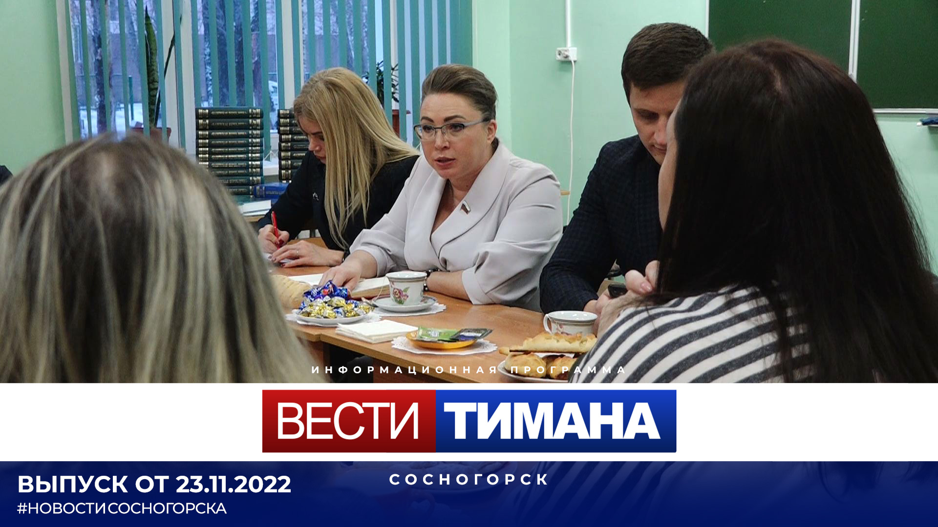 ✳ Вести Тимана. Сосногорск | 23.11.2022
