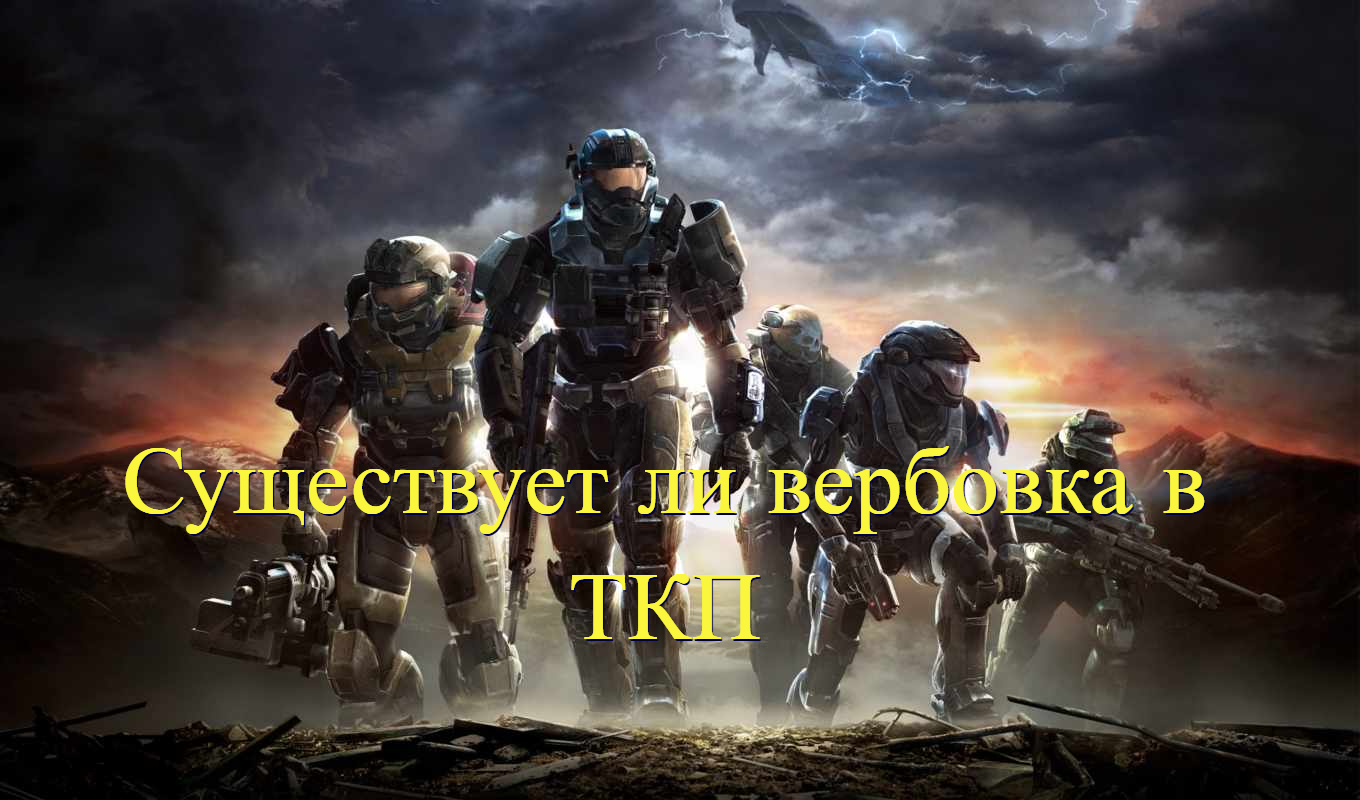 #35 Существует ли вербовка в ТКП?