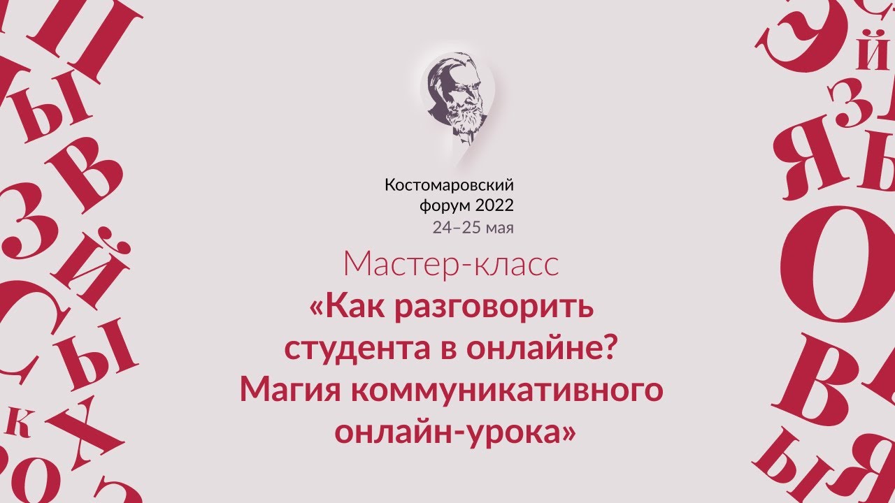 КФ 2022. Как разговорить студента в онлайне? Магия коммуникативного онлайн-урока