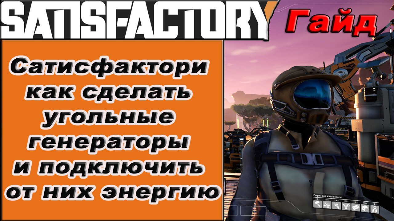Как сделать угольные генераторы и подключить от них энергию в Satisfactory!!! Satisfactory гайд
