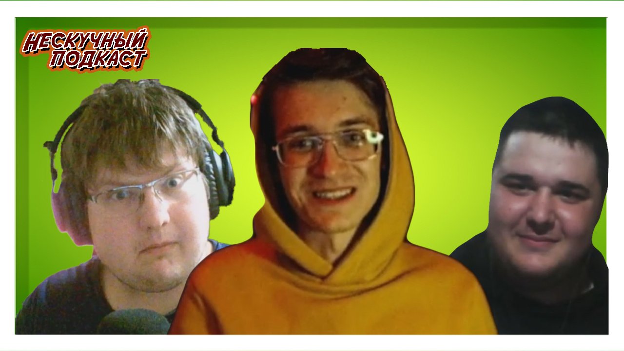 НЕСКУЧНЫЙ ПОДКАСТ #7 - Весёлое интервью vkas и не только
