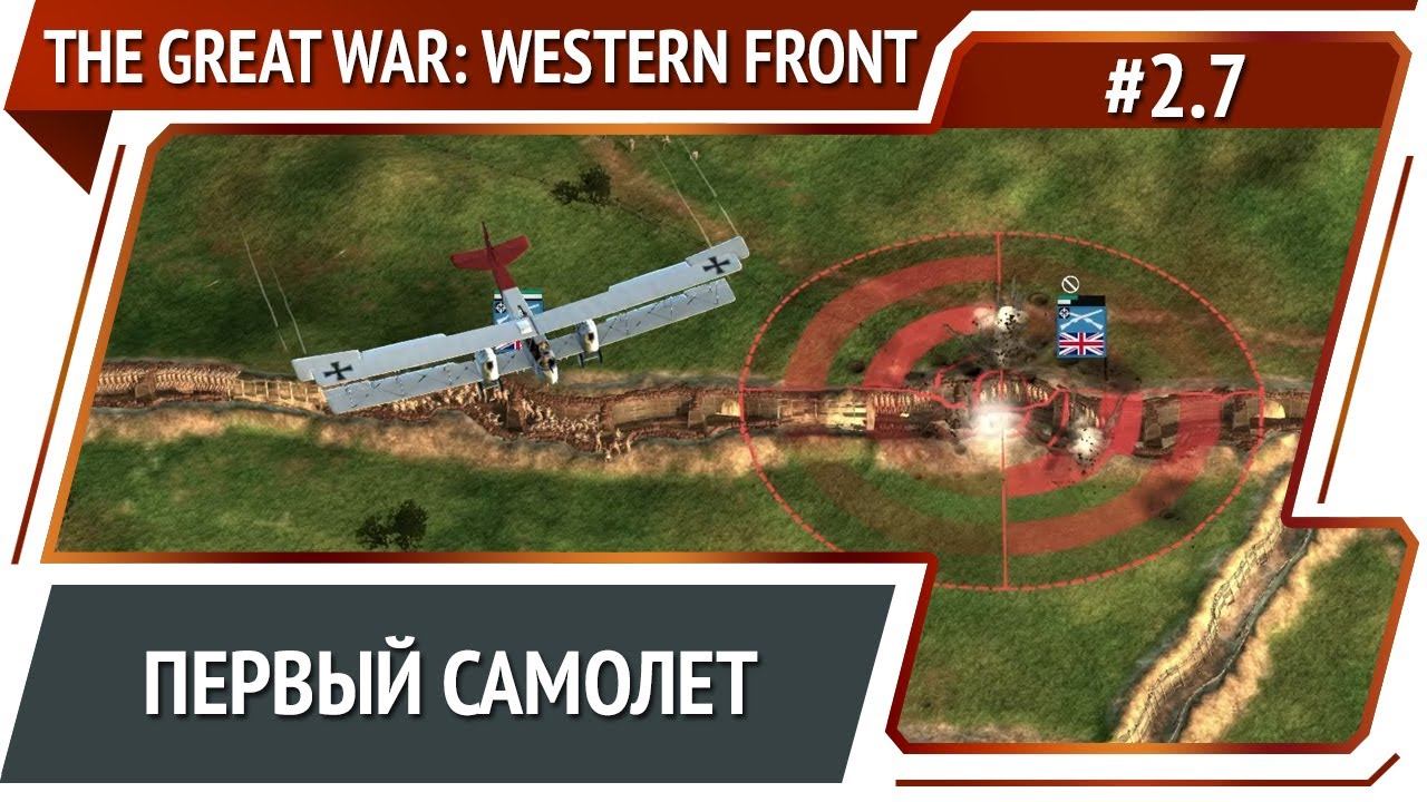 Оборона Арраса / The Great War: Western Front: прохождение №2.7