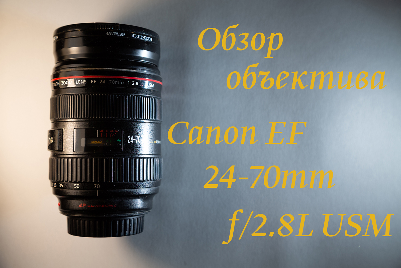 Обзор объектива Canon EF 24-70mm f/2.8L USM
