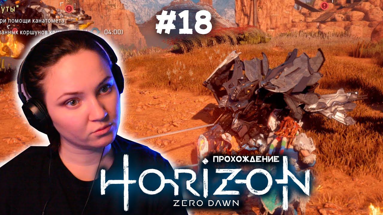 #18 Не успех в охотничьих угодьях | HORIZON zero down