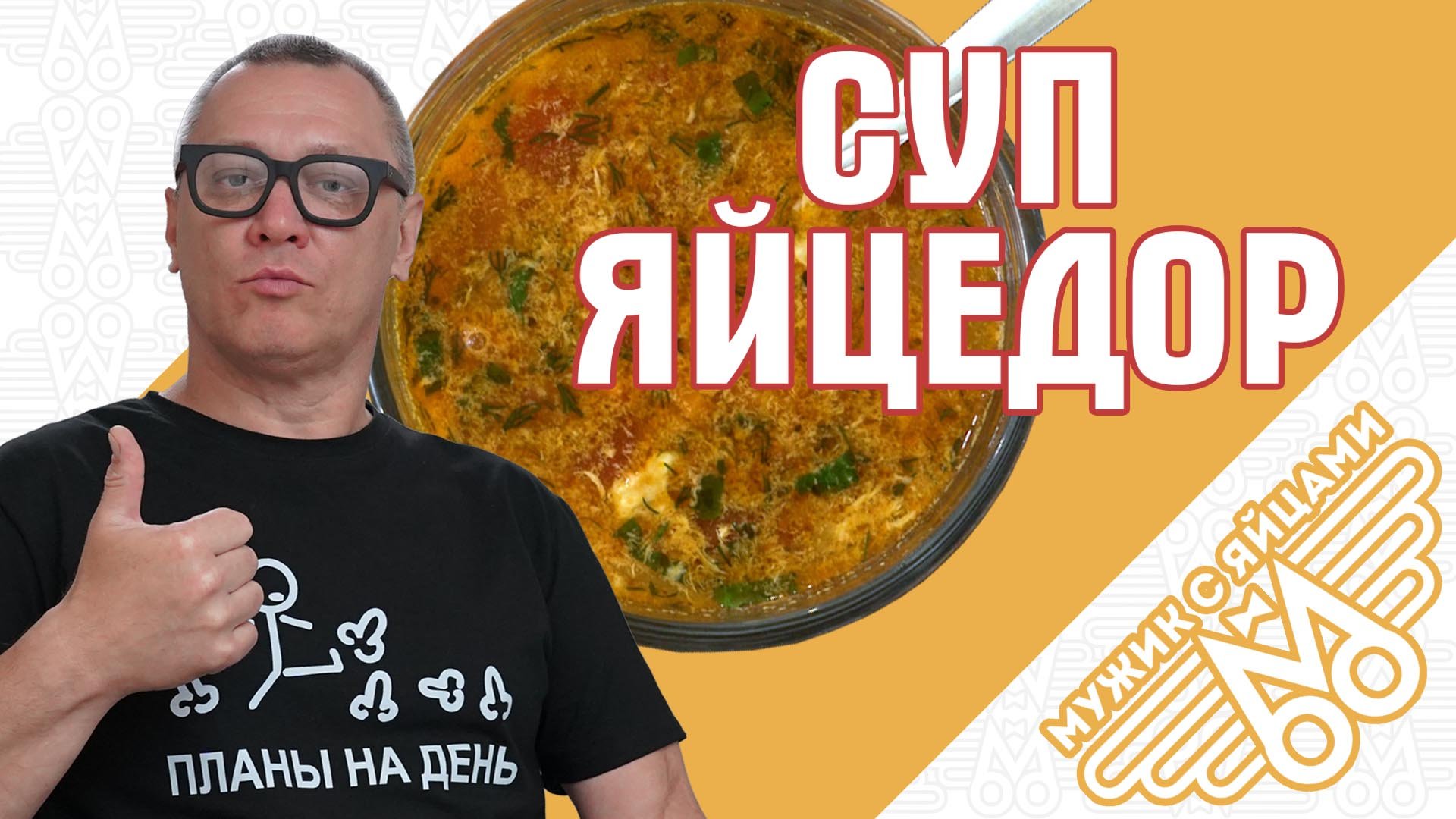 Яичный суп с помидорами. ЯЙЦЕДОР. Мужик с яйцами.