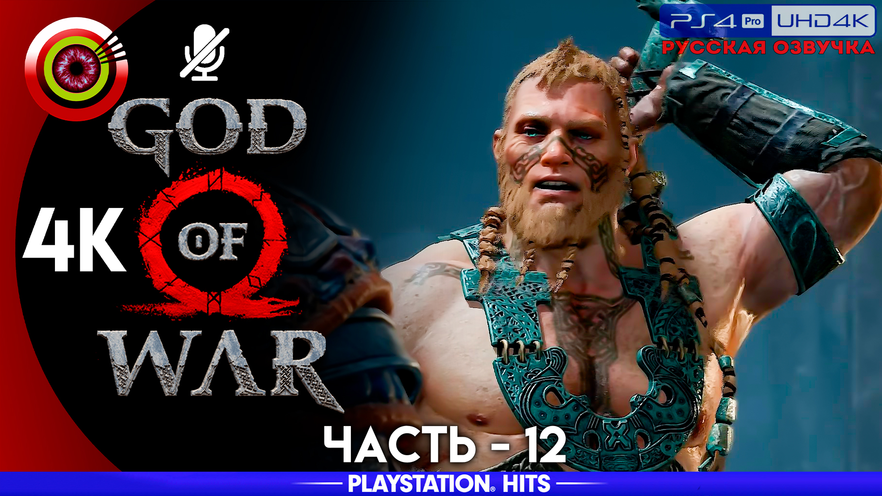 «Под замком» 100% Прохождение God of War ? (PS4Pro) Без комментариев — Часть 12