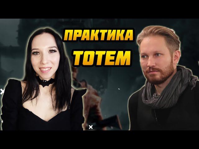 Практика тотем. Павел Опанасенко