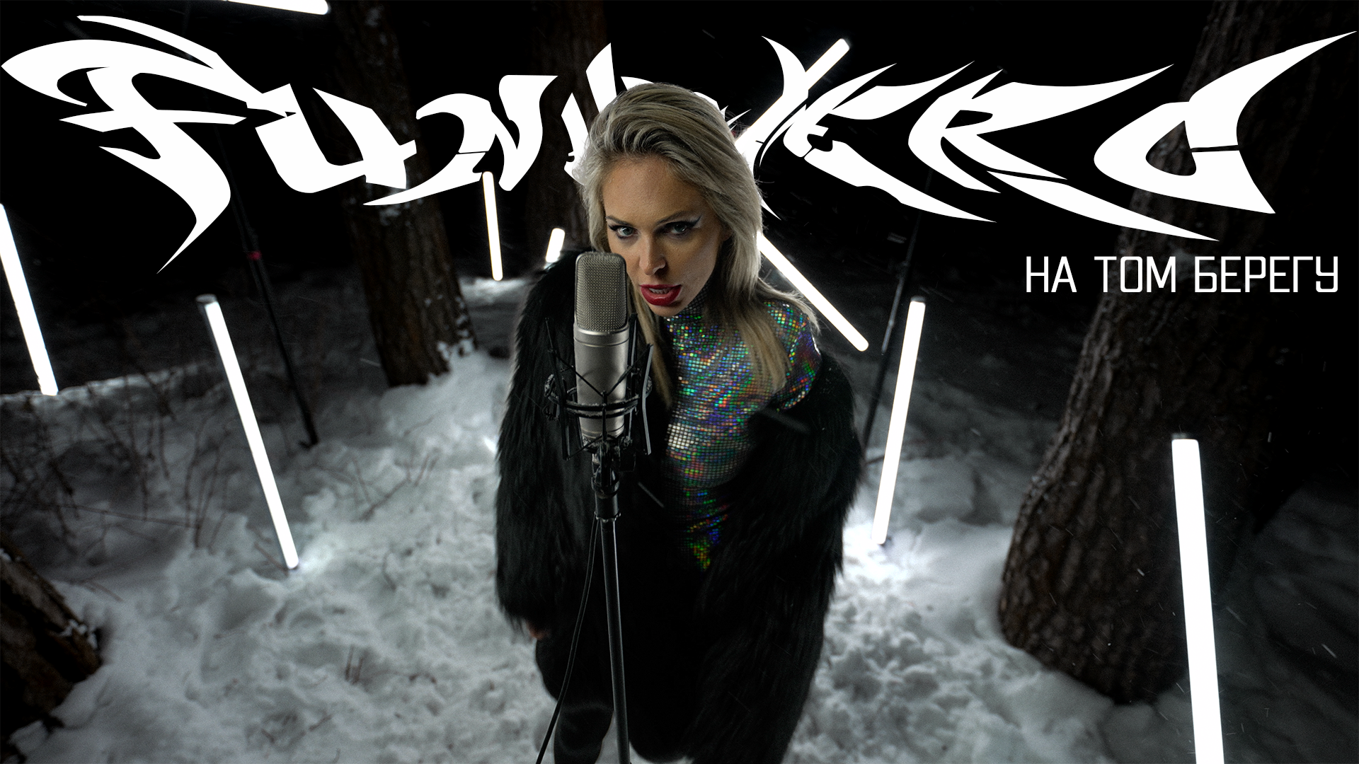 FunkyVero - На том берегу (Mood Video, 2023)