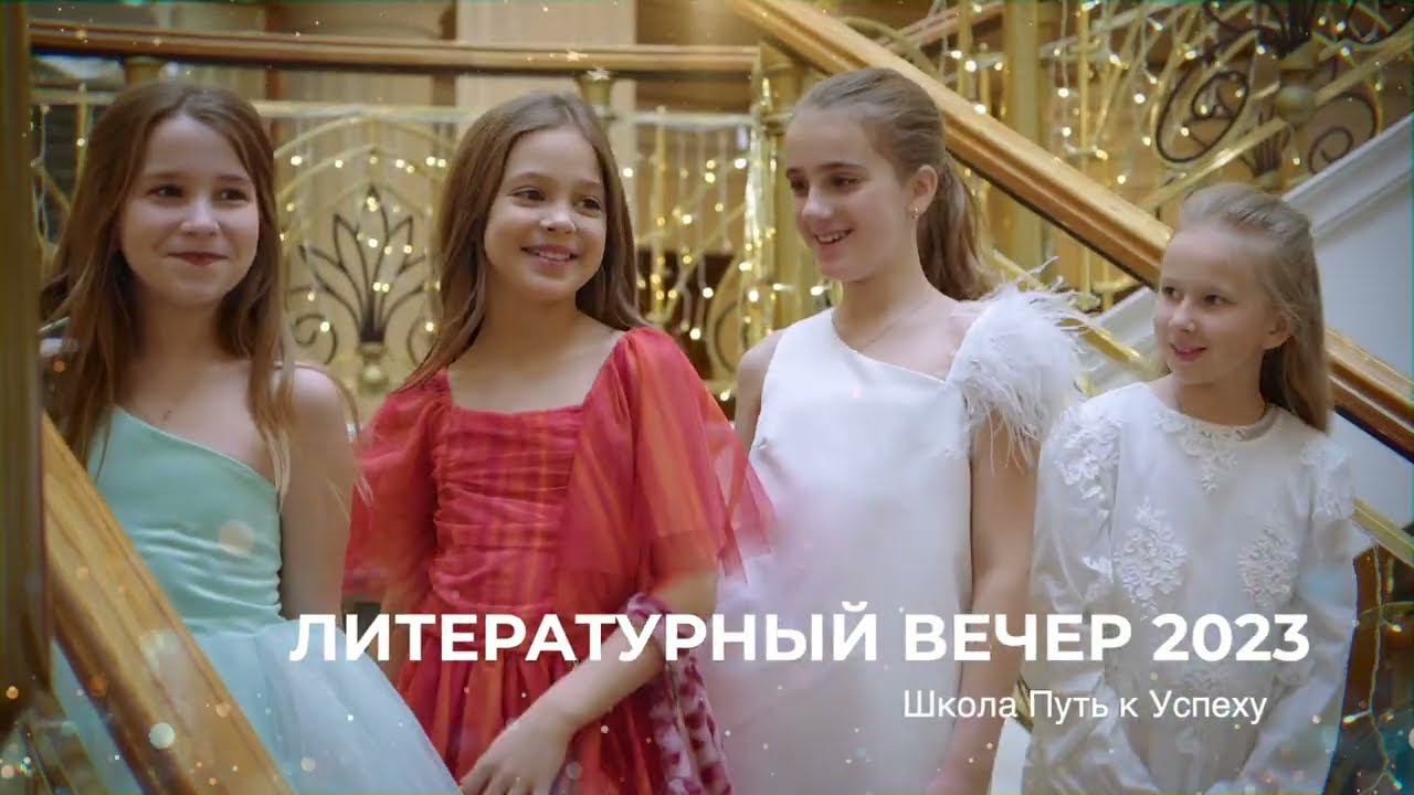 Литературный вечер 2023, 3-5 Классы