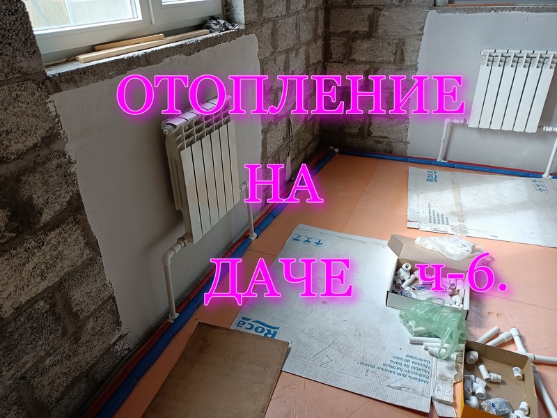 Отопление для дачи ч-6.