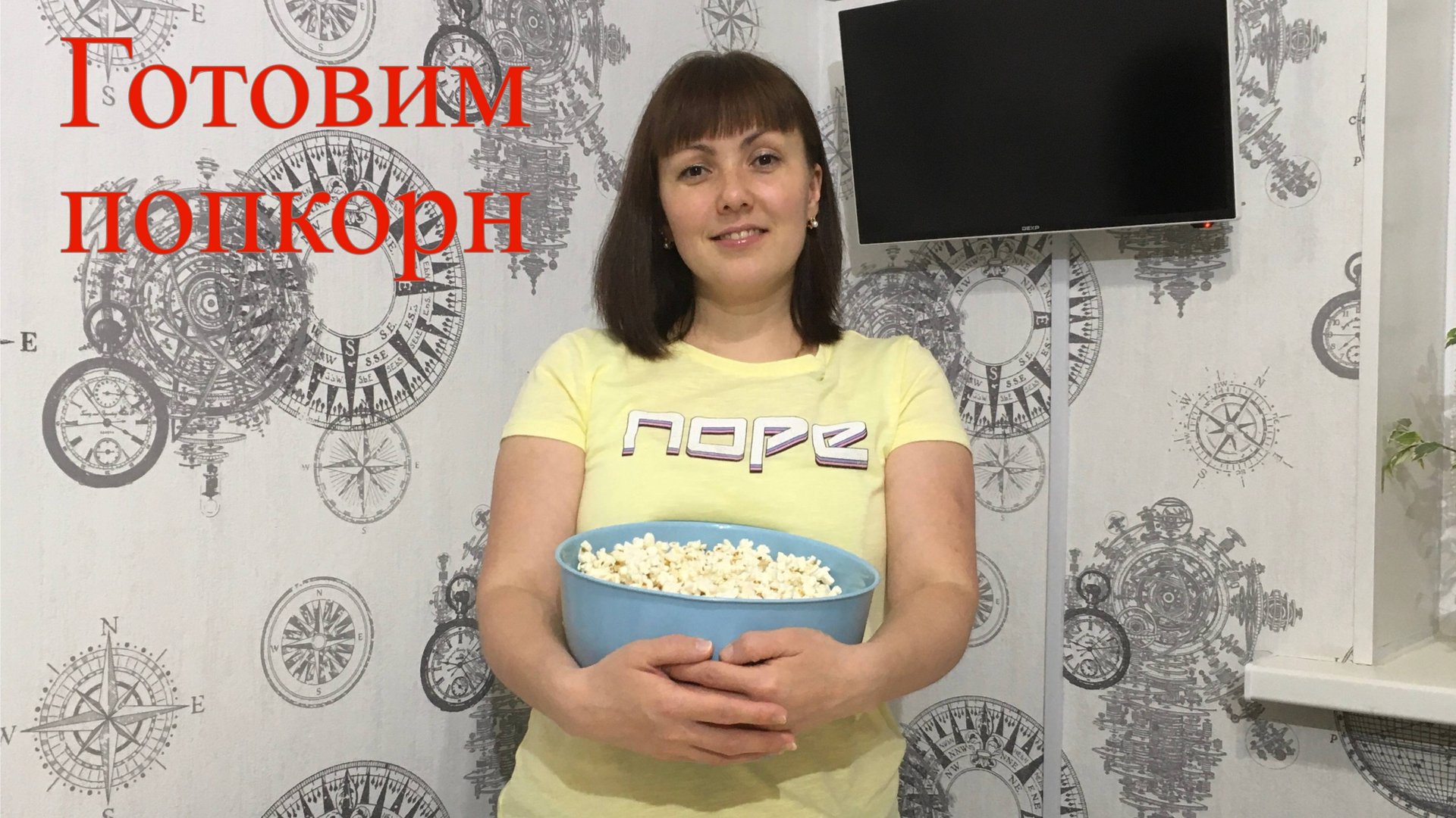 Попкорница Vitek. Как сделать в домашних условиях.🍿