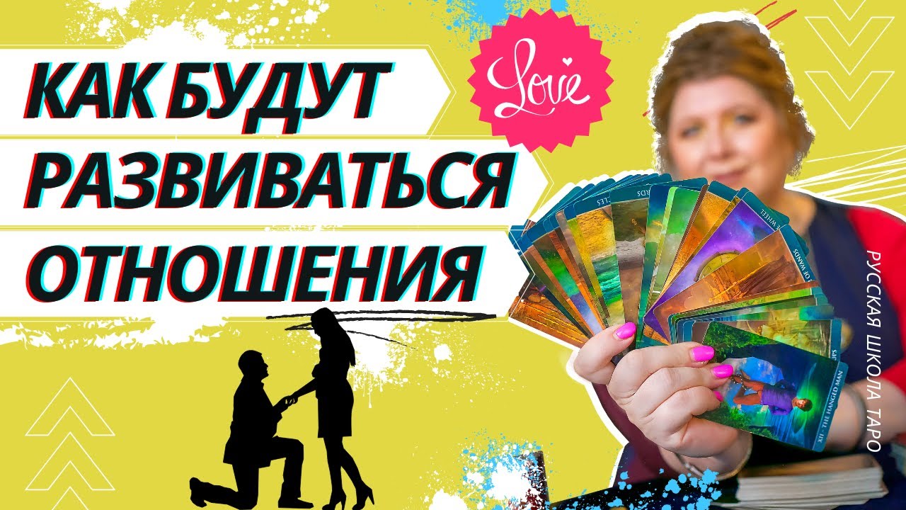 ? ГАДАНИЯ | Как будут развиваться отношения???