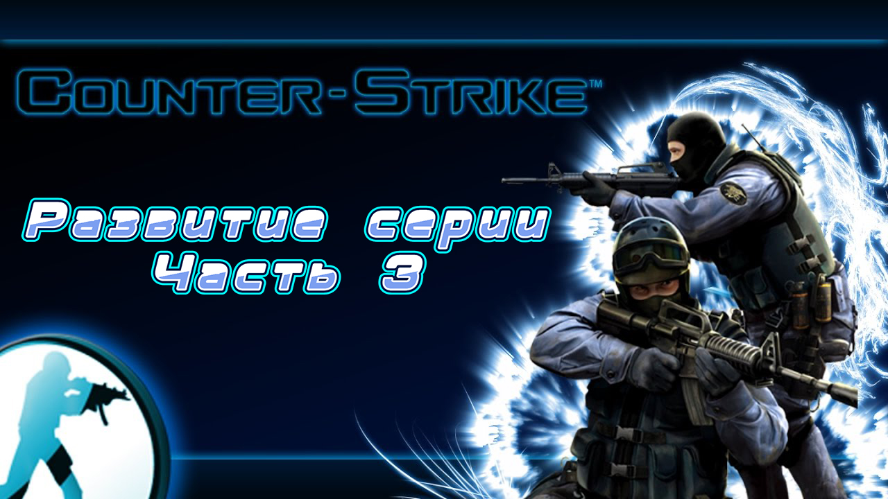 Развитие серии Counter-Strike #3