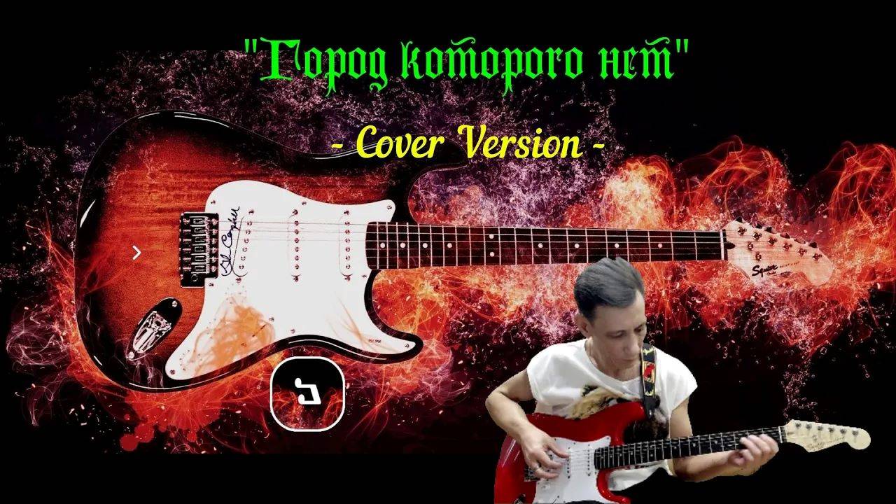 Город, которого нет (Cover) Караоке