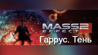 Mass Effect 2. Гаррус Вакариан. Миссия "Тень"