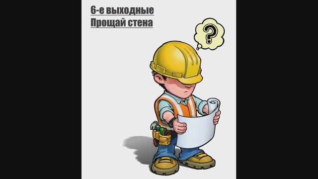 Стройка нищеброда. 6 выходные.