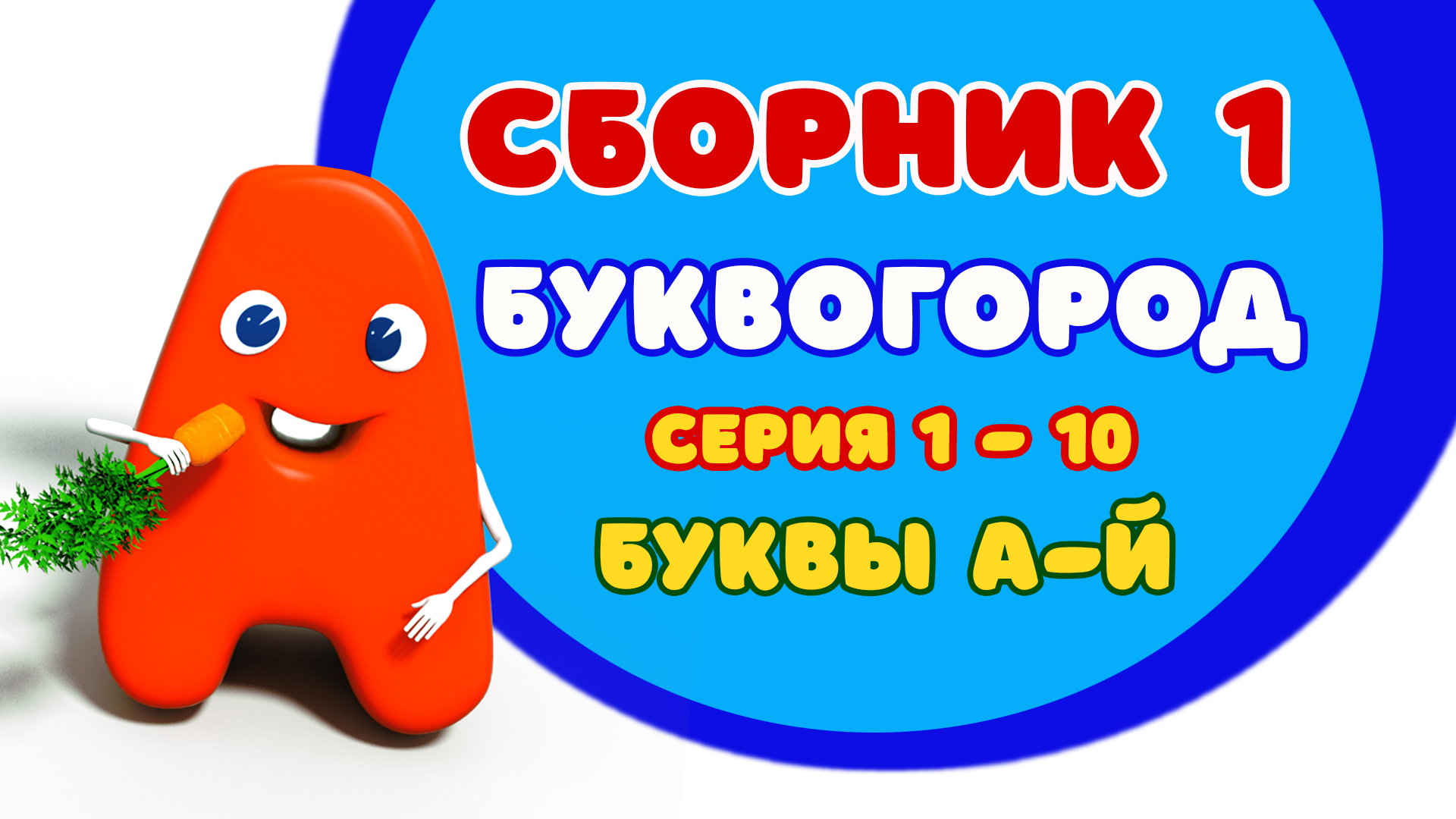 БУКВОГОРОД. Сборник 1: от А до Й. Мультики про буквы