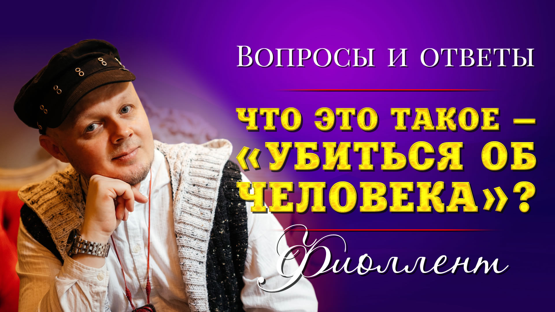 Что значит «убиться об человека»? Эзотерика