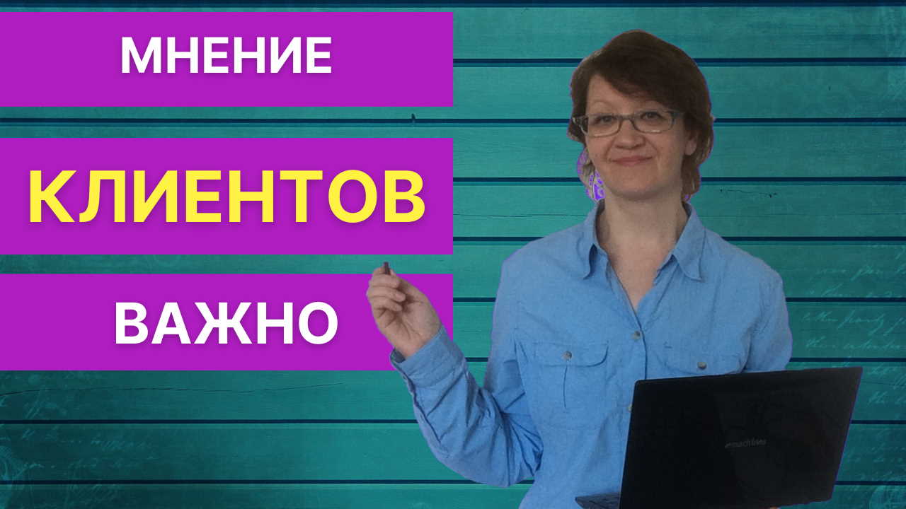 Мнение клиентов важно! Или о чем снять видео чтобы понравилось клиентам
