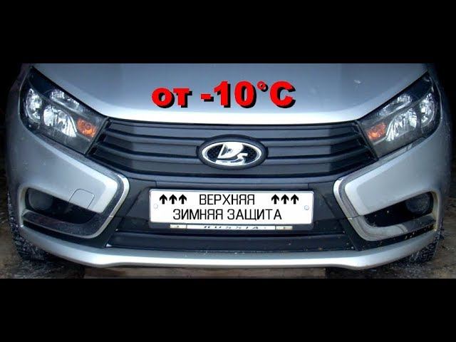 Lada Vesta 1G.  Зимняя защита радиатора верхняя