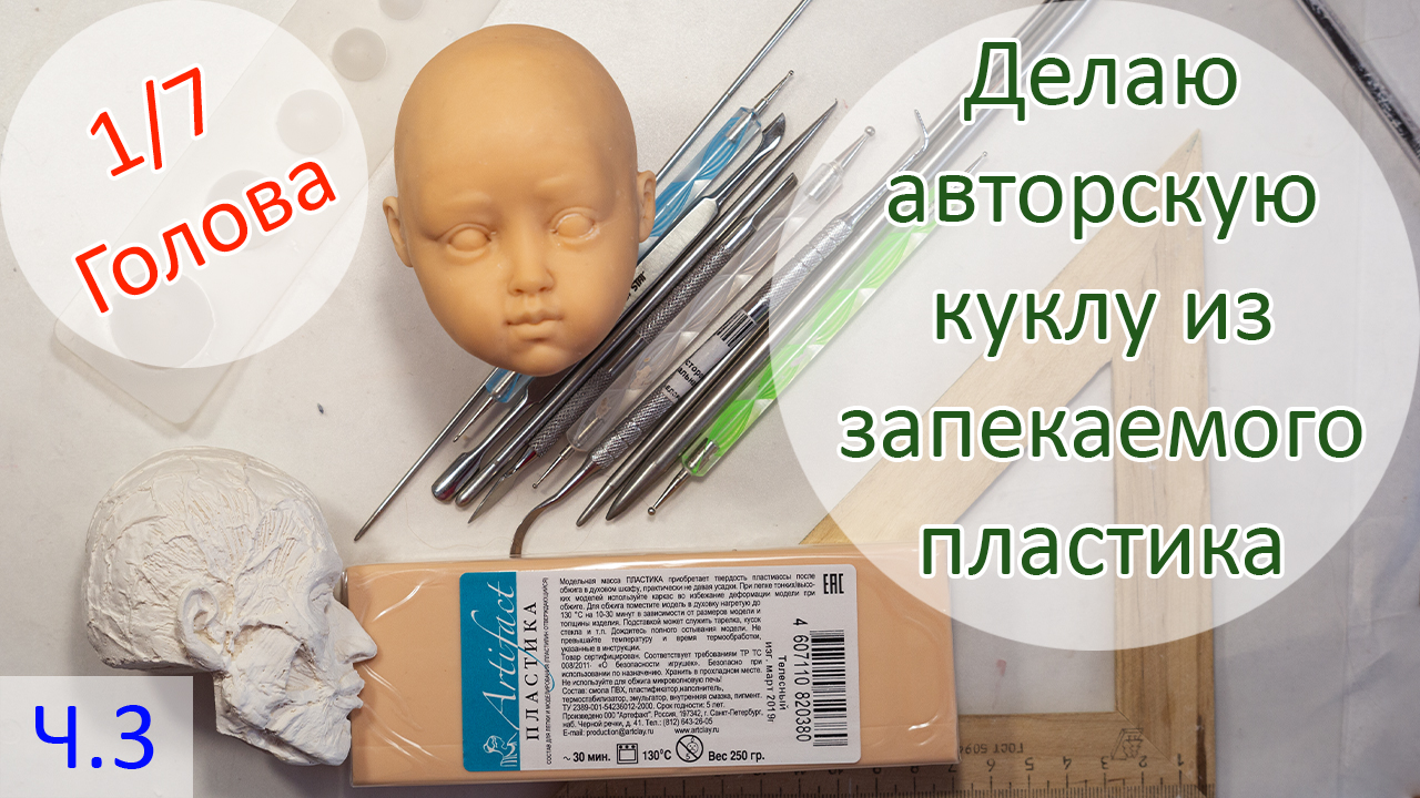 Делаю авторскую куклу из запекаемого пластика 1/7.??  Голова третья часть!