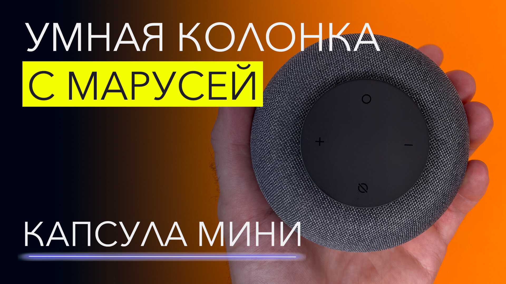 Умная колонка за копейки. Обзор Капсулы Мини с Марусей
