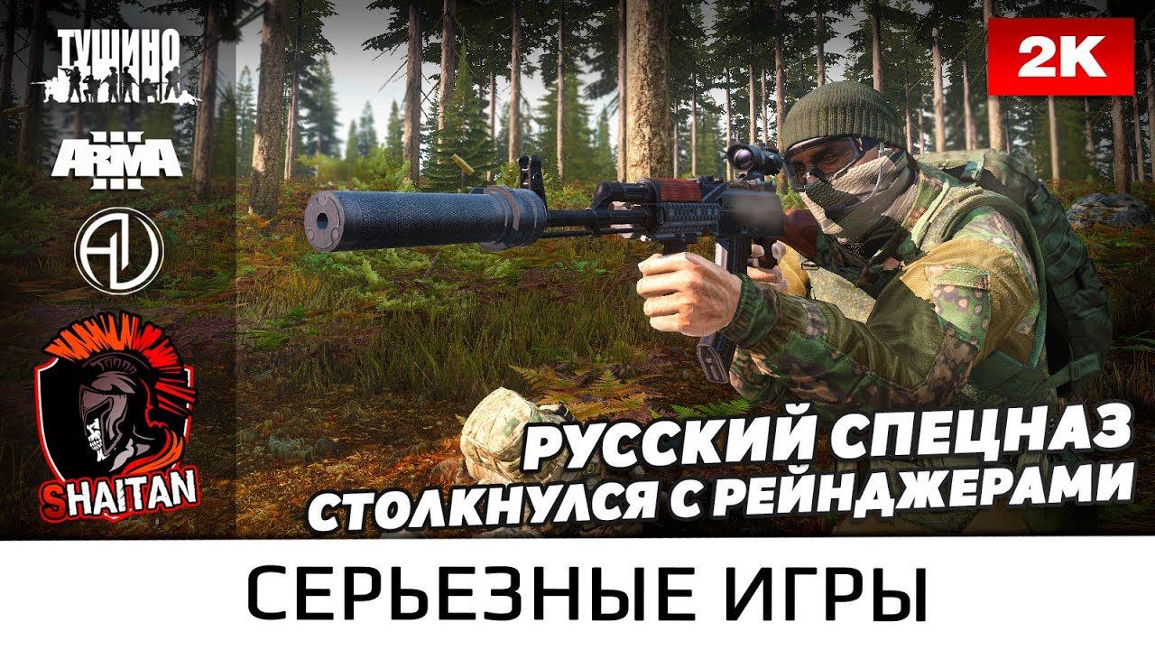 Русский спецназ столкнулся с рейнджерами • ArmA 3 Серьезные игры • 1440р60fps