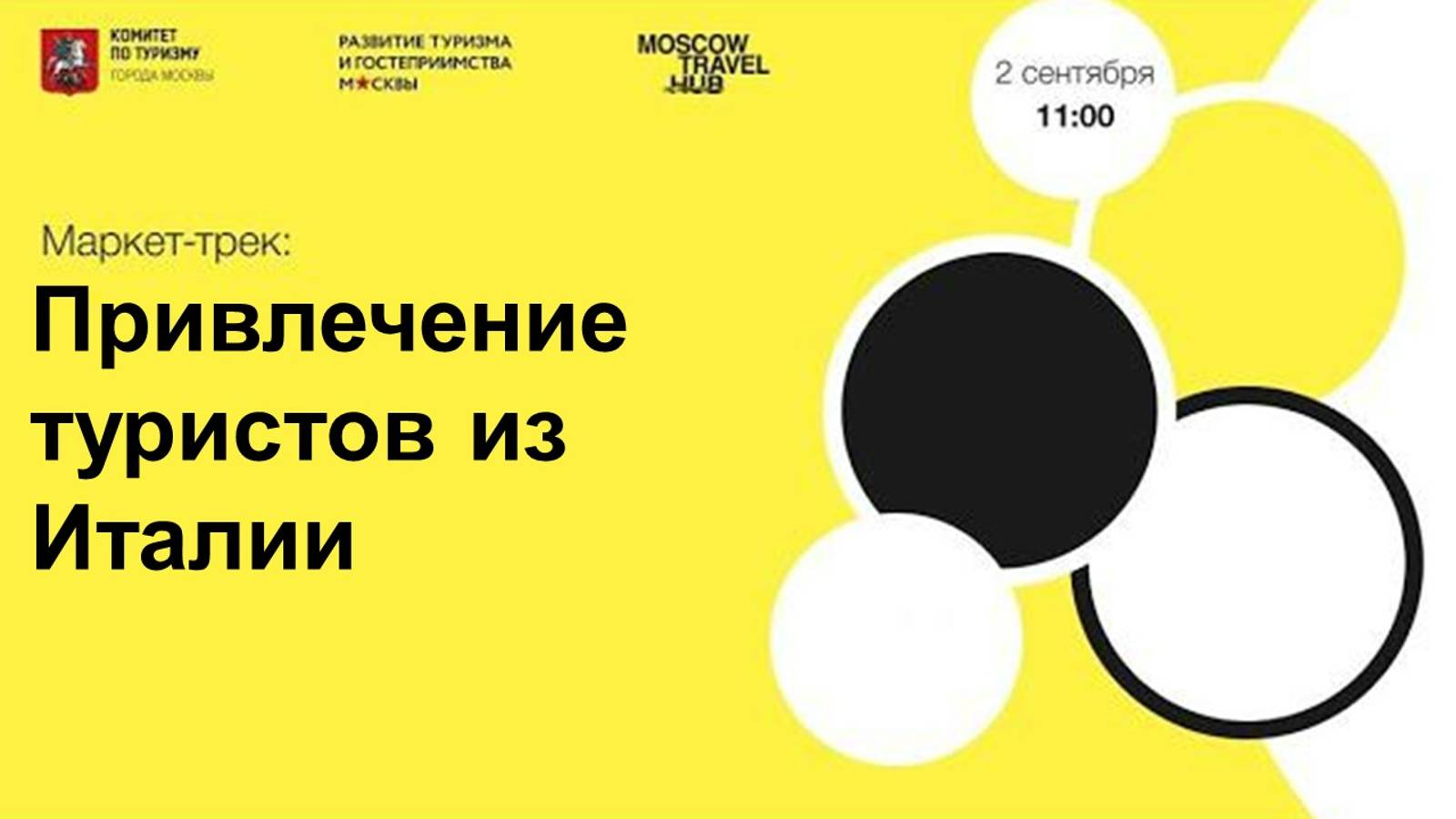 Марке трек: Привлечение туристов из Италии